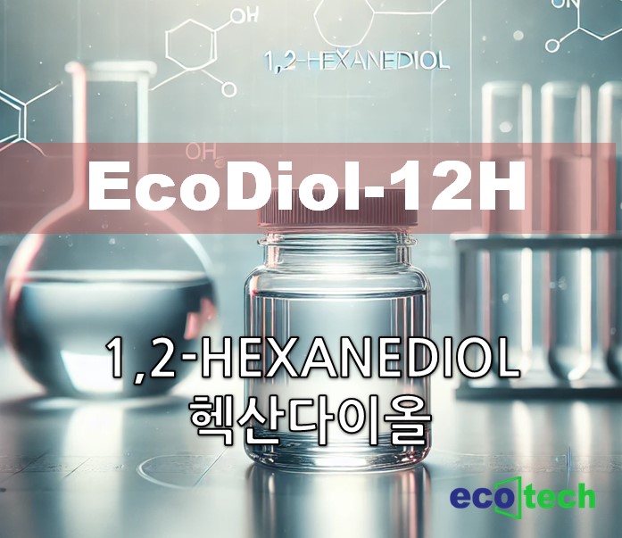 EcoDiol-12H (1,2-HEXANEDIOL) 헥산디올 > 기능성 원료 | 에코텍아이앤씨
